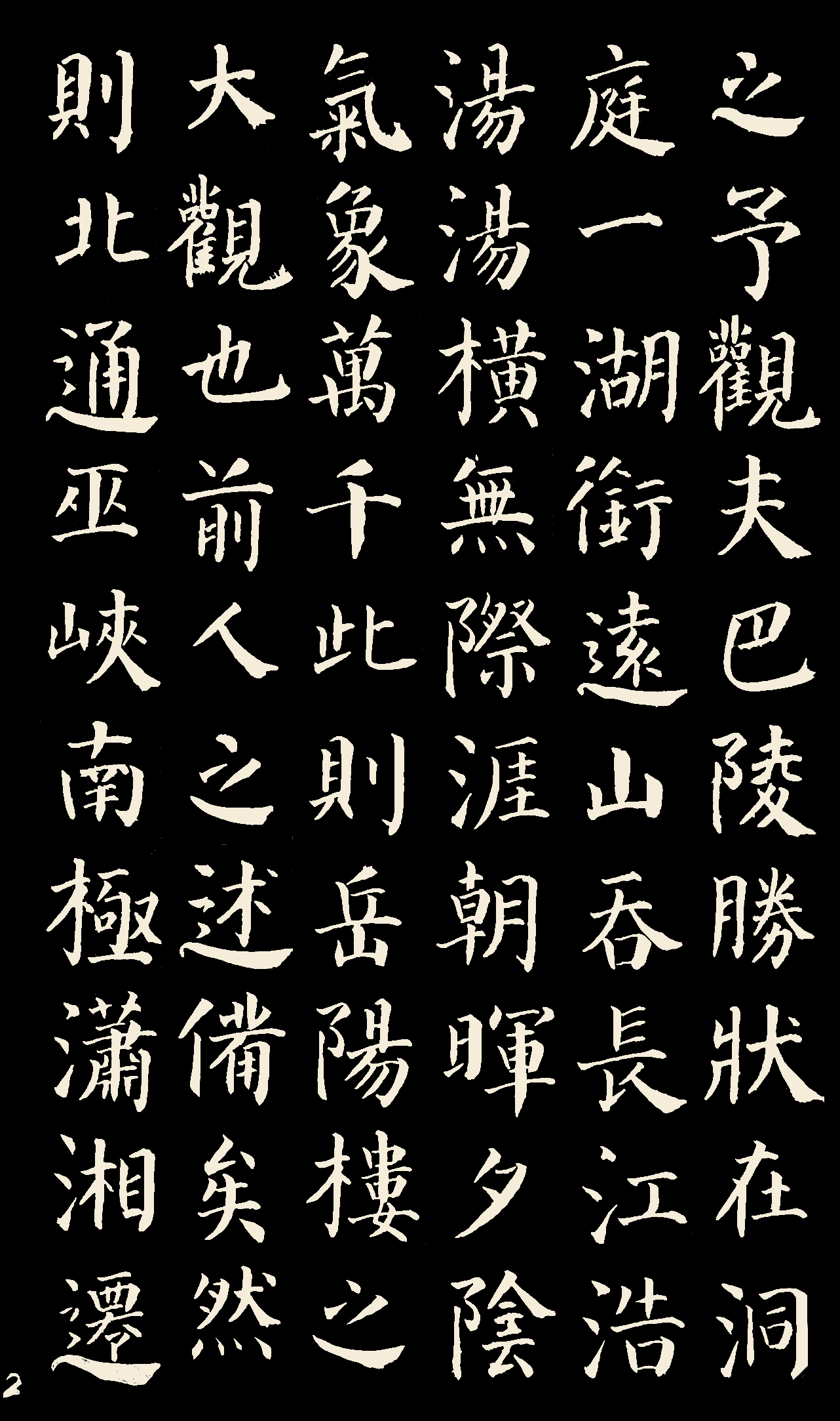 Regular script Yueyang Tower (Fan Zhongyan) - iNEWS