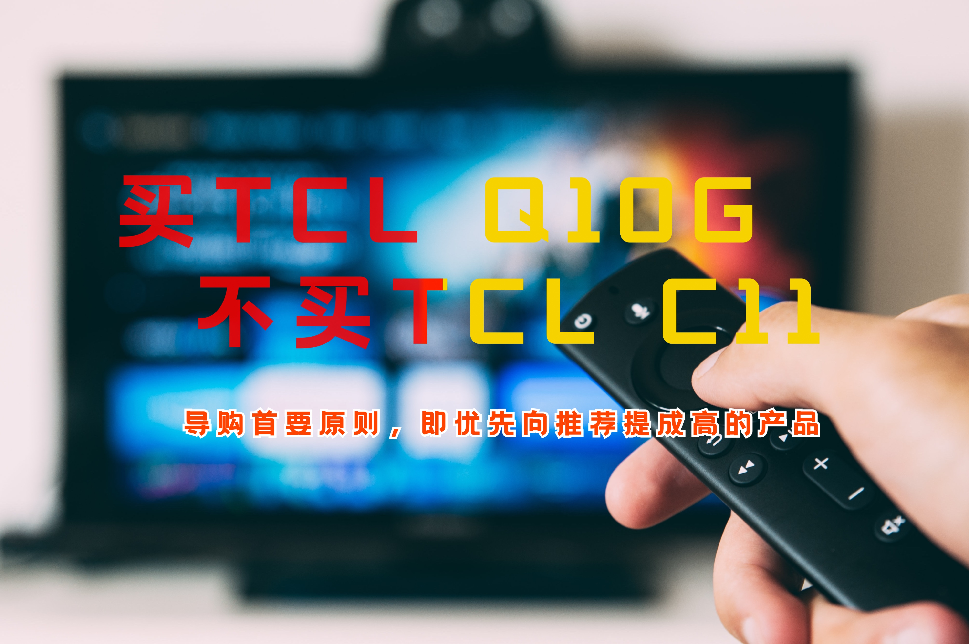 TCL 85Q10G和TCL 85C11哪個好？導購人員力薦線下款，你很糾結嗎？ - 頭條匯