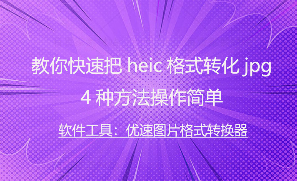 Teach you to quickly convert heic format to jpg, 4 easy-to-operate ...