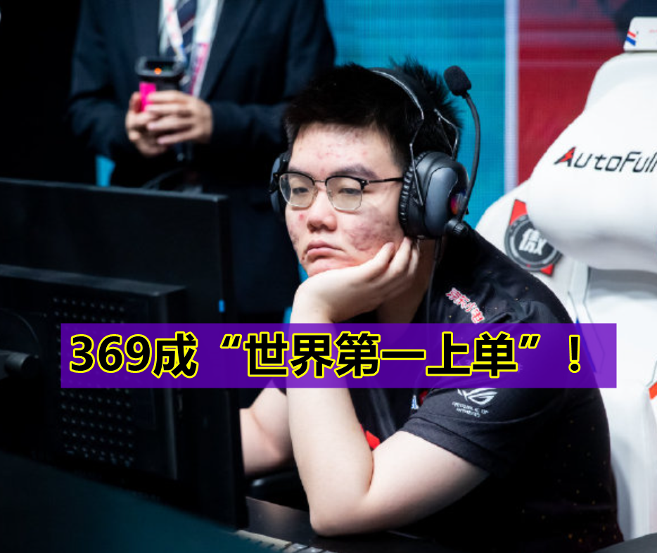 Foreign media announced the S12 single ladder map, 369 and Zeus tied for the first place, and ...