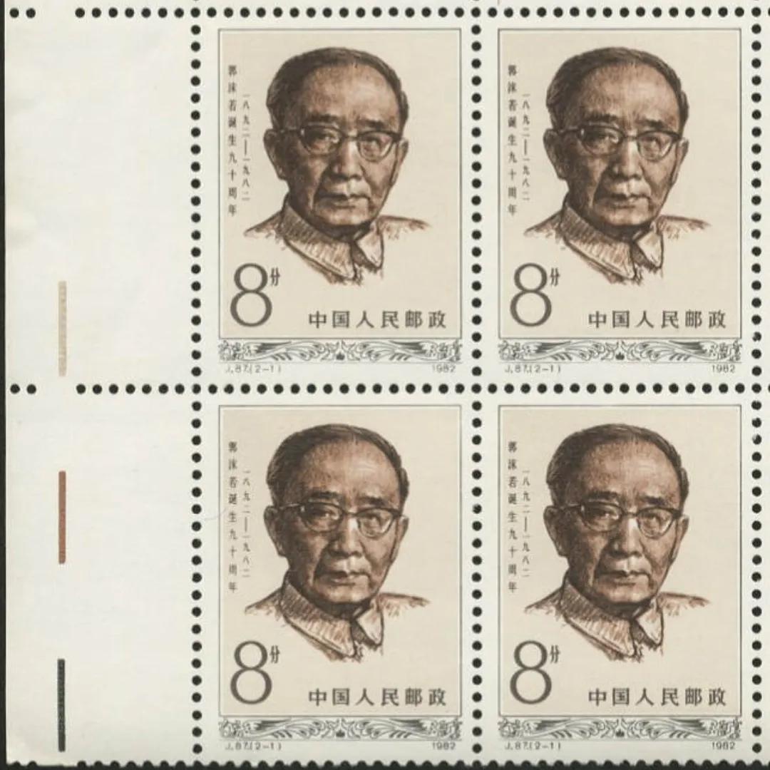 J87 Guo Moruo (90th Anniversary of Guo Moruo's Birth) Stamp - iNEWS