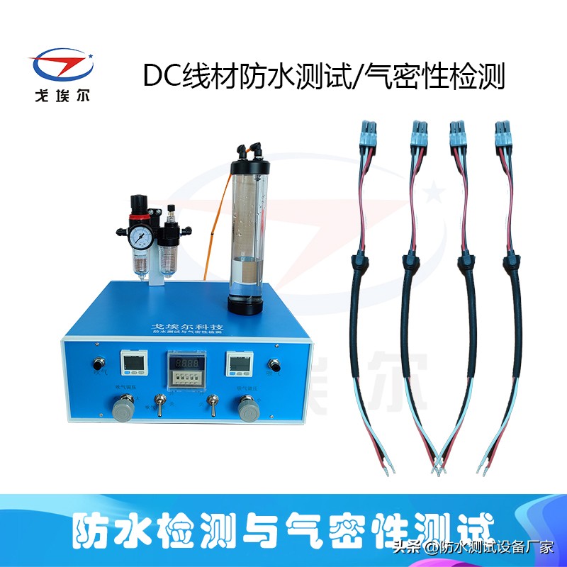 DC wire waterproof test/air tightness test - iNEWS