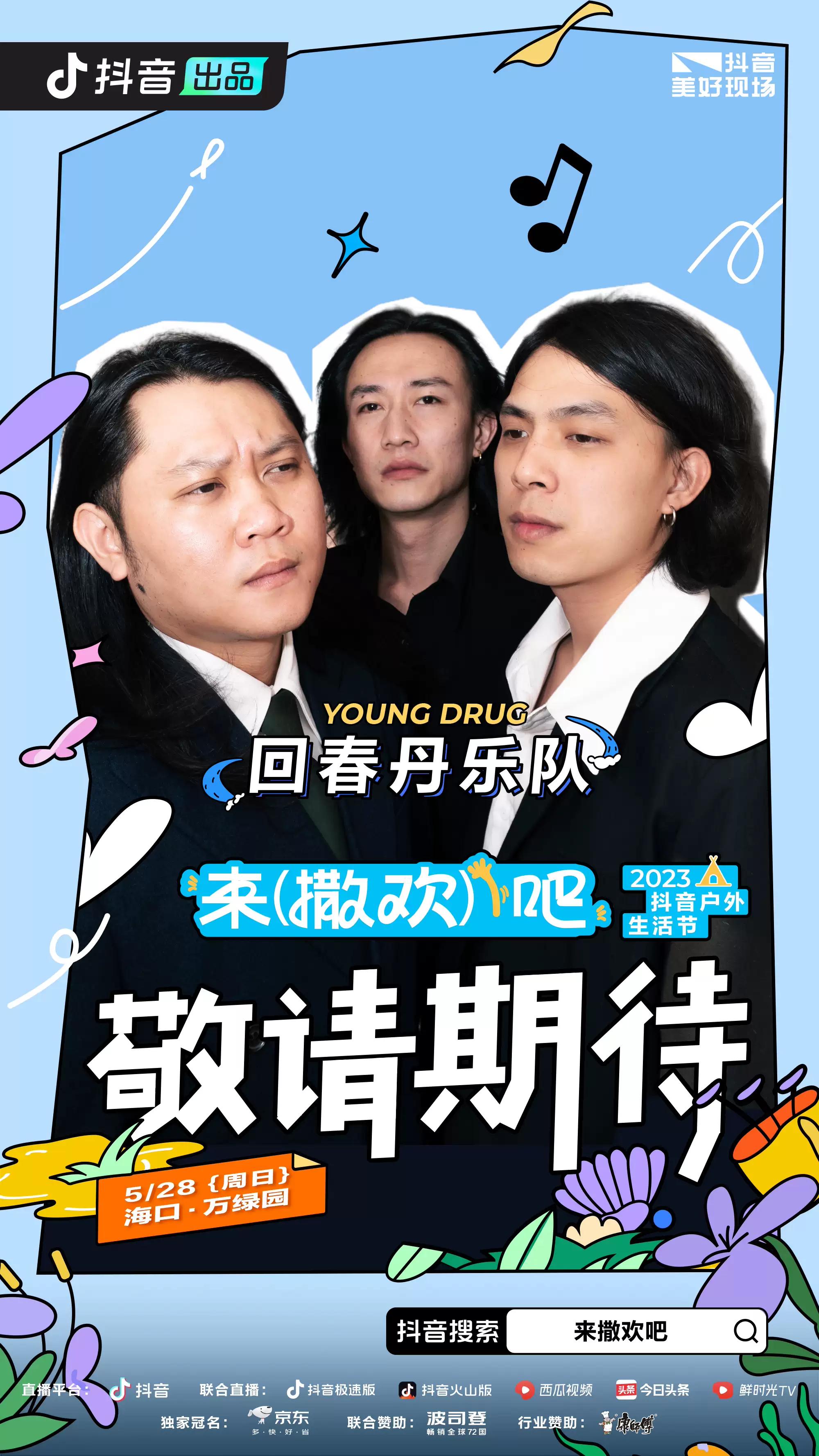 [Haikou]Let's have fun-Douyin Outdoor Life Festival - iMedia
