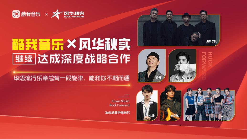 Kuwo Music X Fenghua Qiushi strategically renewed their cooperation ...