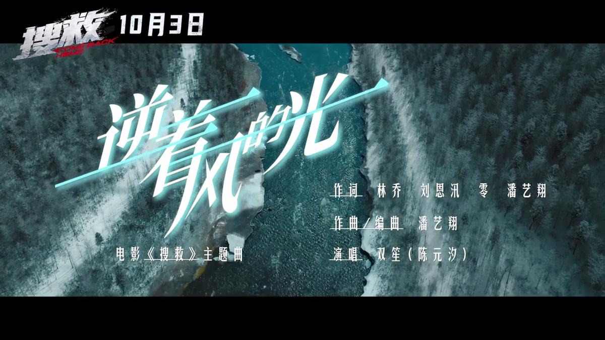 "Search and Rescue" opens in advance, born for love in extreme cold and ...