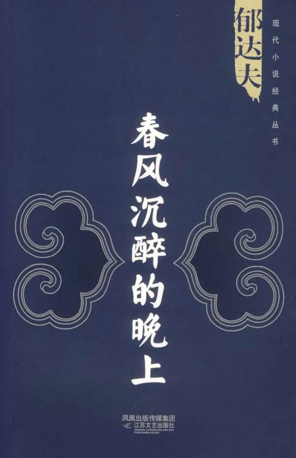 "The Evening of Spring Breeze" Yu Dafu - iNEWS