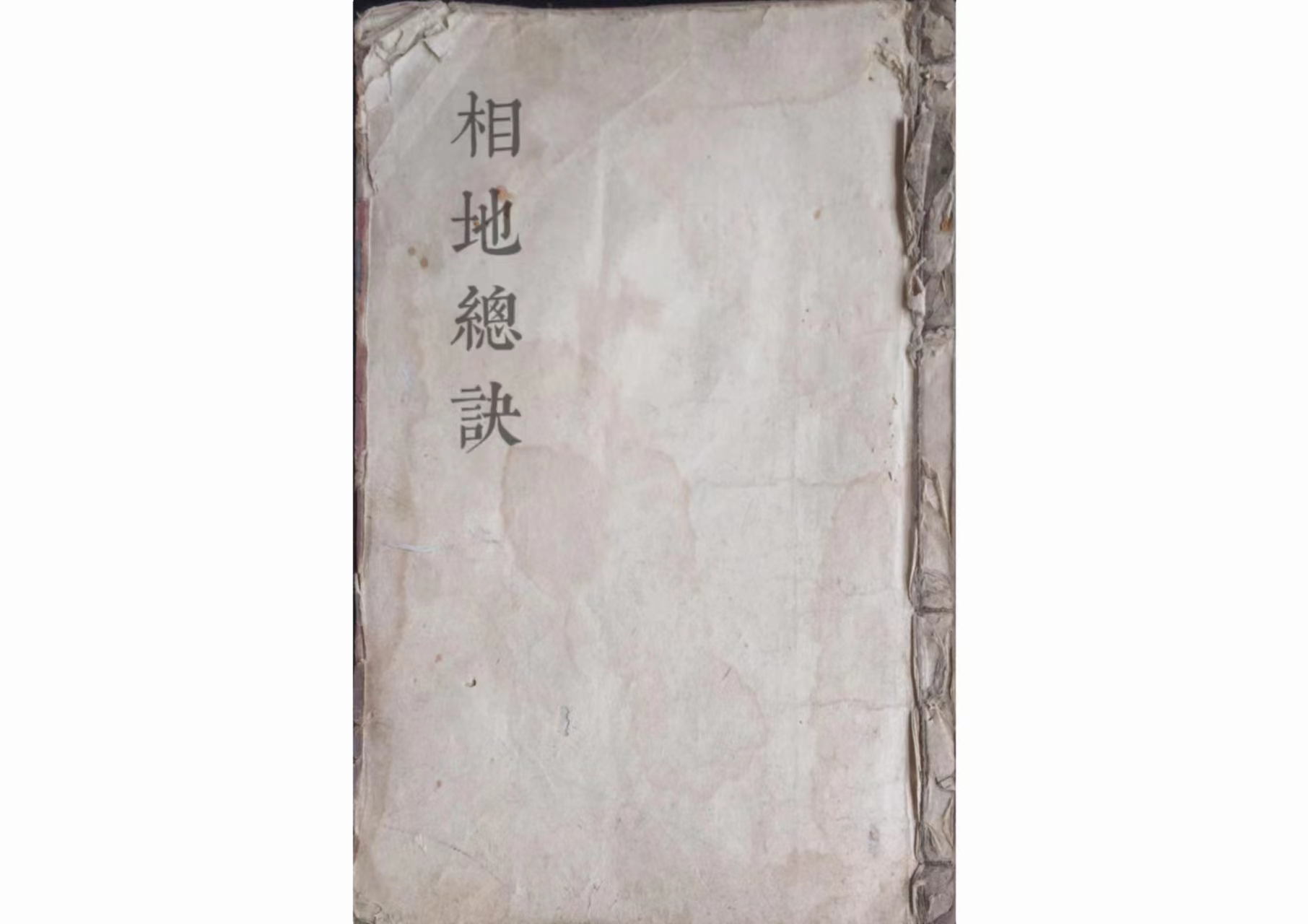 The ancient Fengshui book "Xiangdi Zongjue" collected from the ...