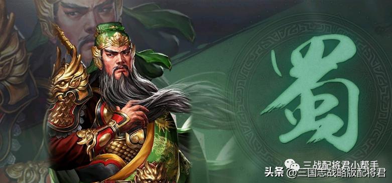 Romance of the Three Kingdoms strategic version SP Guan Yu team Wu ...