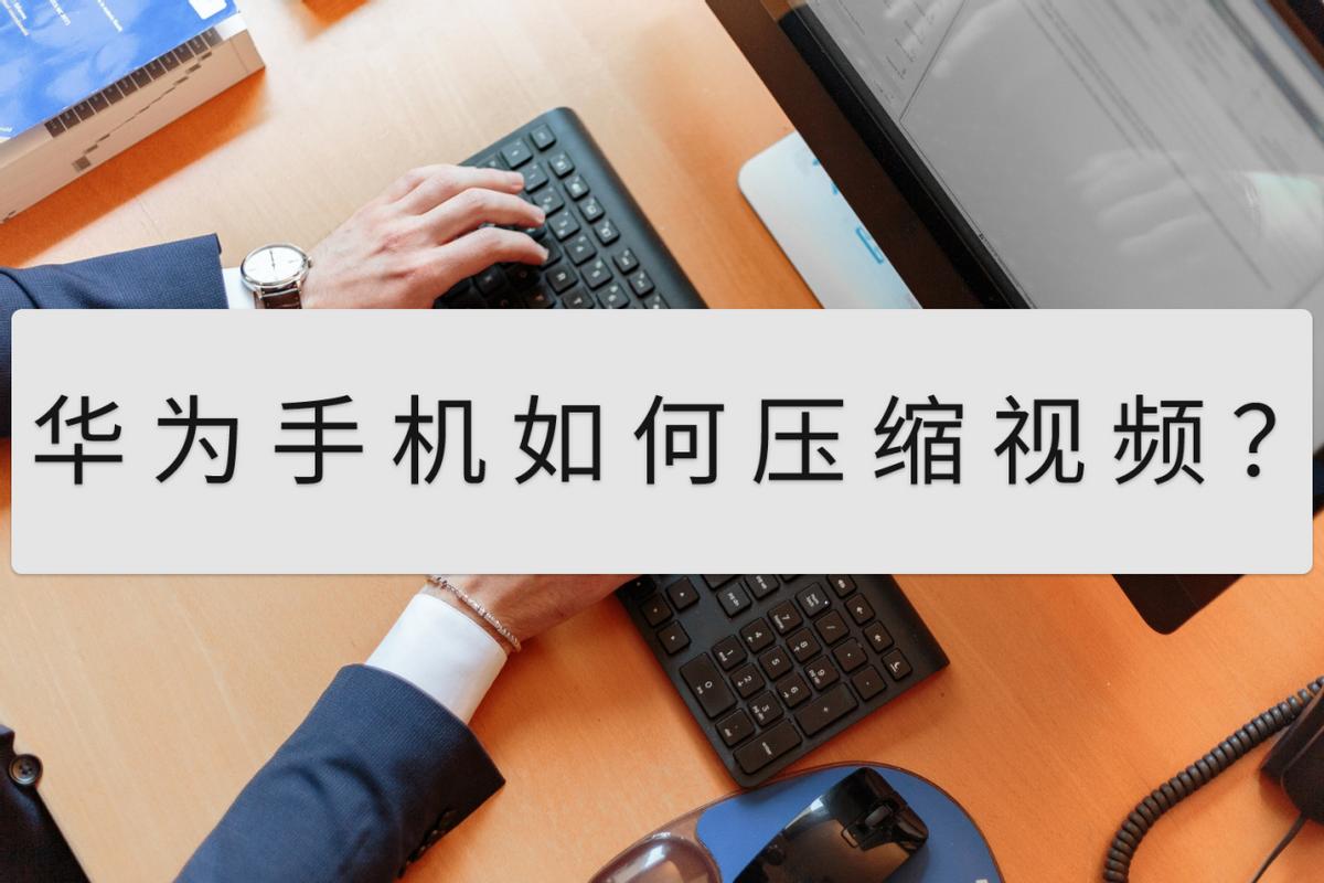 How does Huawei mobile phone compress video? All screen recording ...