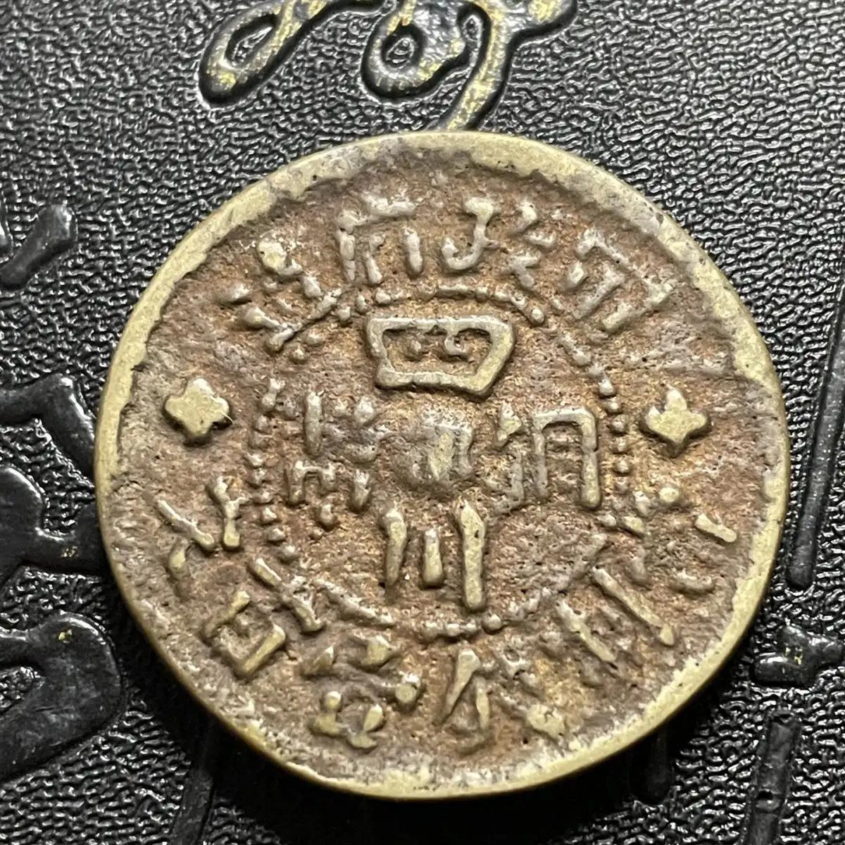 Appreciation of the 100 Wen Sand Edition of Sichuan Copper Coins Made ...