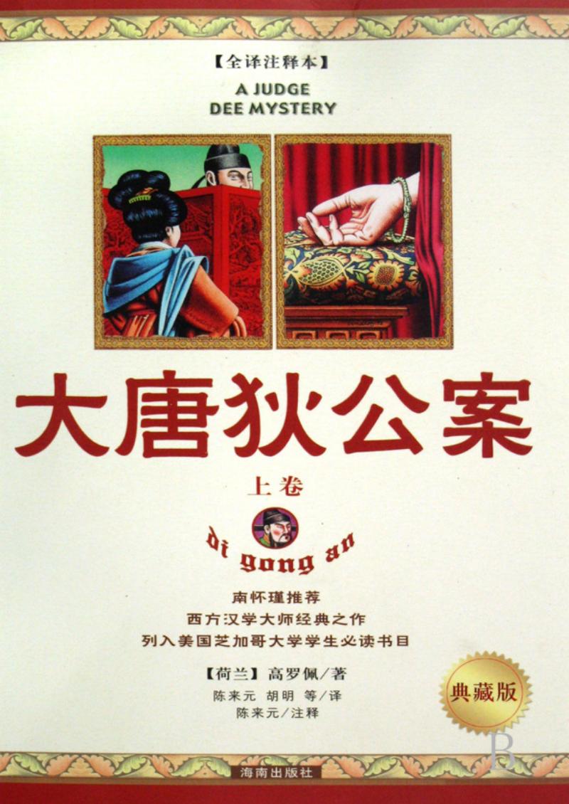 [The Case of Di Gong in the Tang Dynasty] and [The Legend of Di Renjie ...