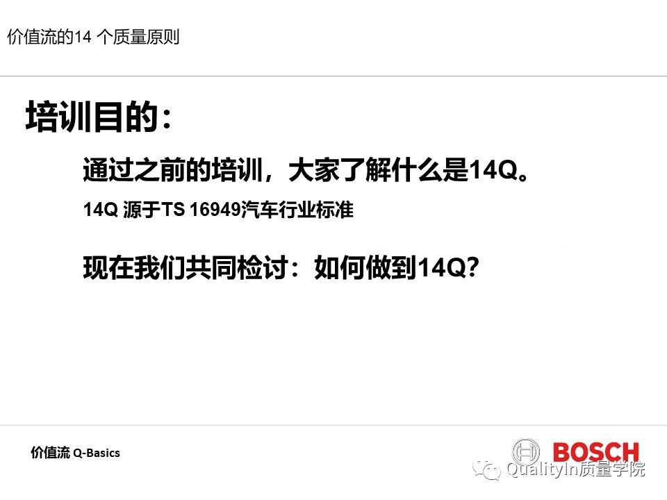 博世質量管理十四原則（14Q-Basics），你能做到幾個Q？ - 資訊咖