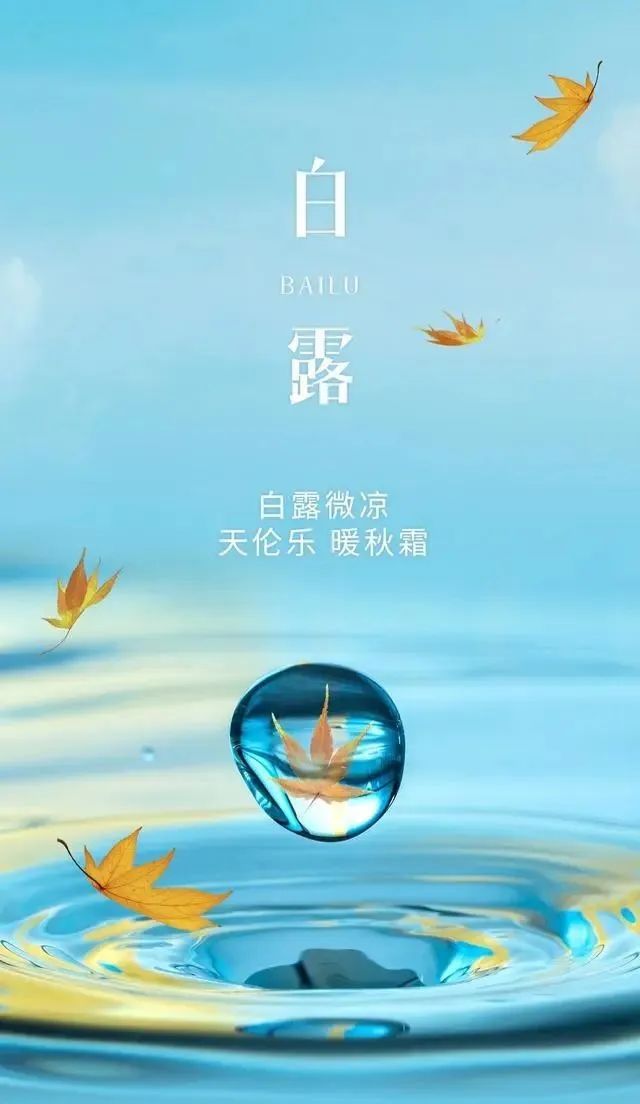 Bailu is here, Bailu is the autumnal equinox night, it's cool all night ...