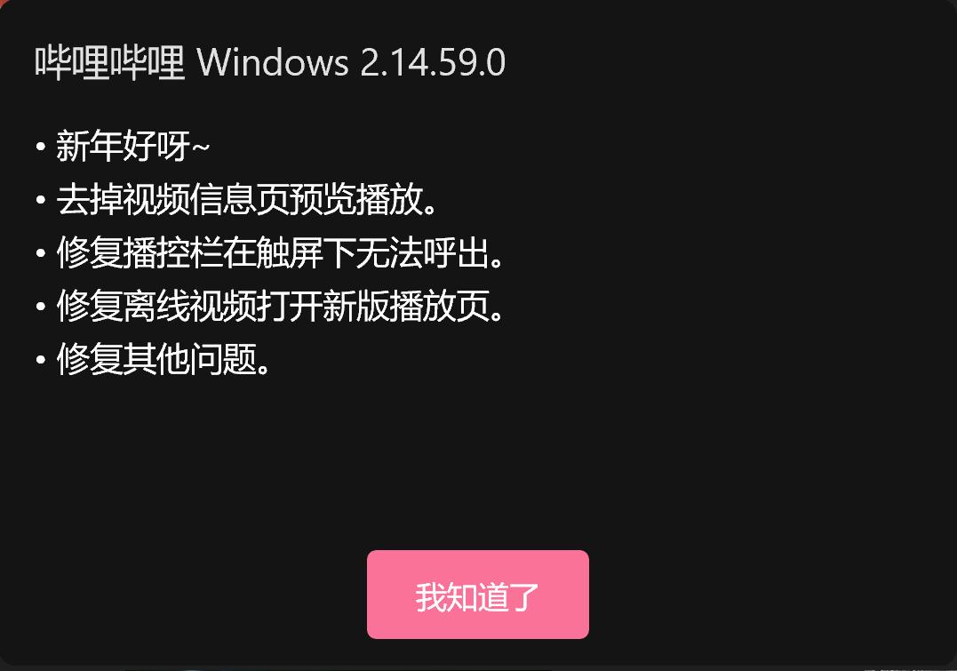 嗶哩嗶哩動畫 Win11/10 UWP 測試版 v2.14.59.0 發布 - 資訊咖