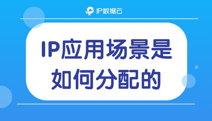 How IP Application Scenarios Are Allocated - iMedia