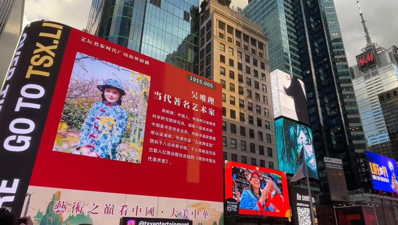 Wu Weili - Famous Art Artist Overseas Exhibition in Times Square, New ...