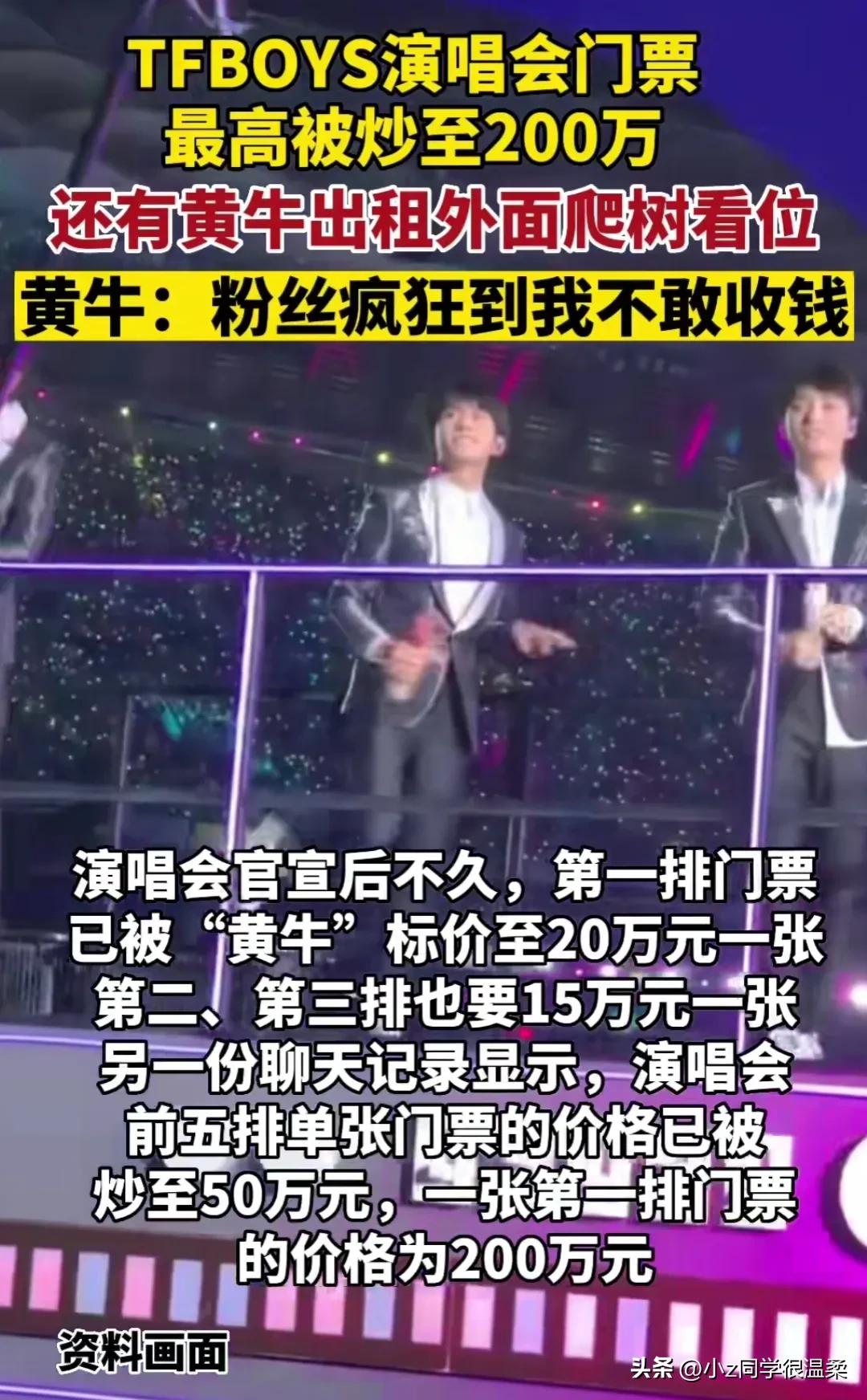 「時言」TFBOYS演唱會門票炒出天價！頭排200萬，爬樹5000塊！ - 資訊咖