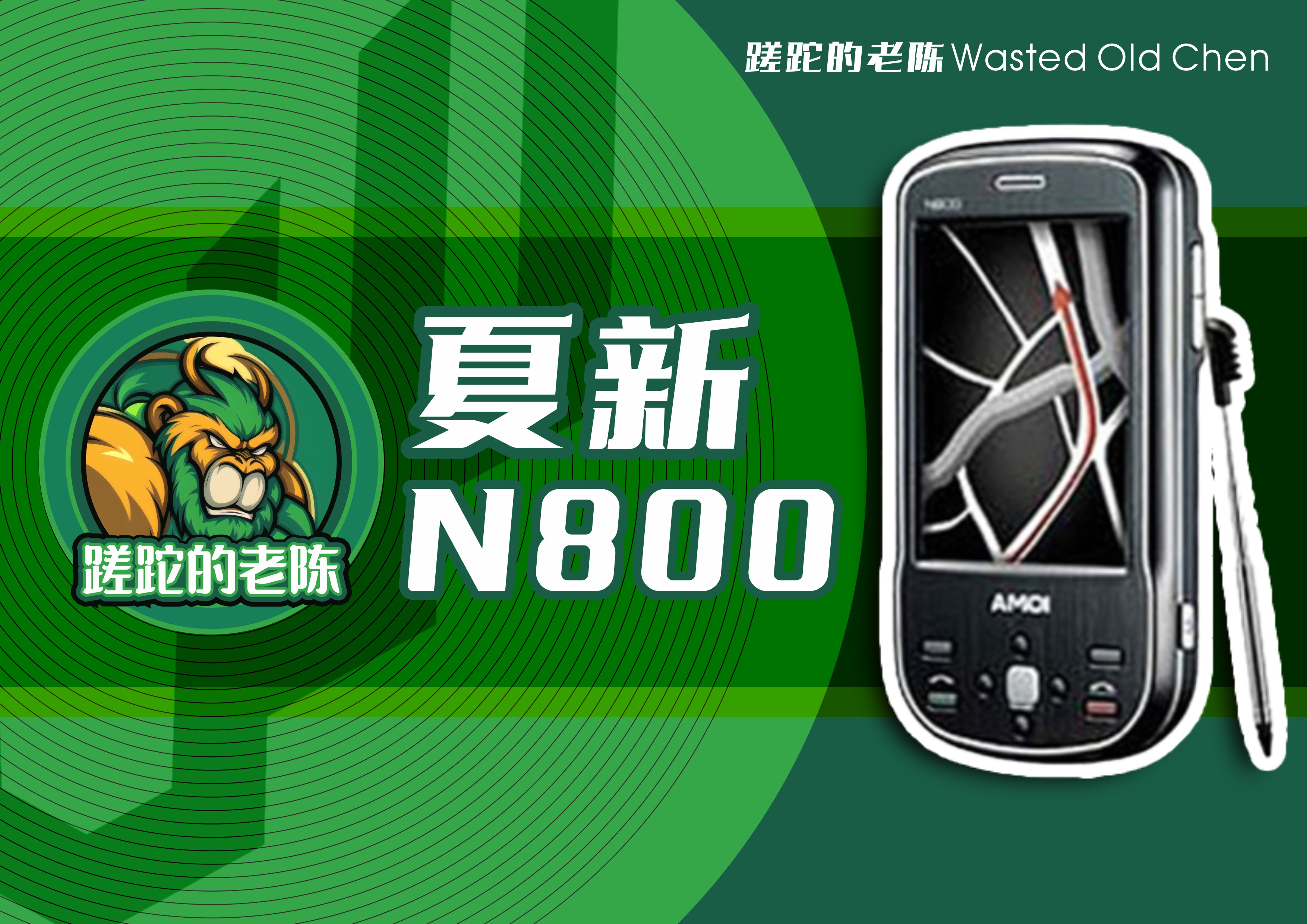 Domestic Smart Pioneer - Amoi N800 Mobile Phone - iNEWS