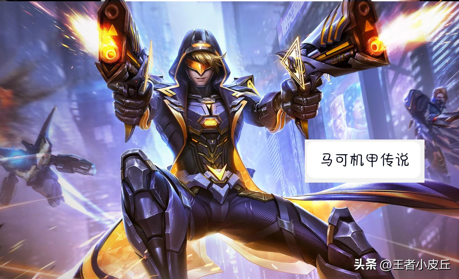 On the 17th, the mall was updated, the legend of the Marco mech was ...