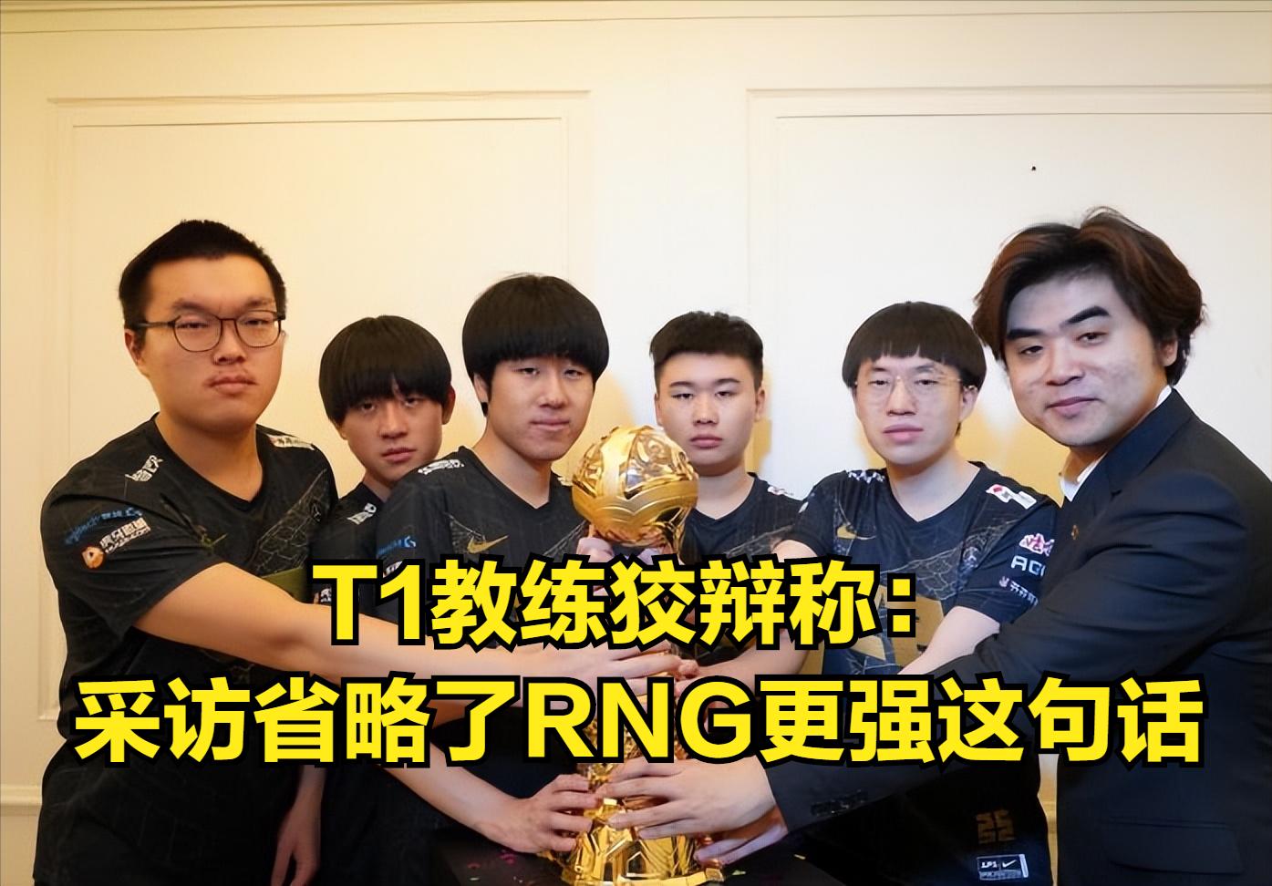 T1 coach is still stubborn!Clarify that the blue side advantage is not ...