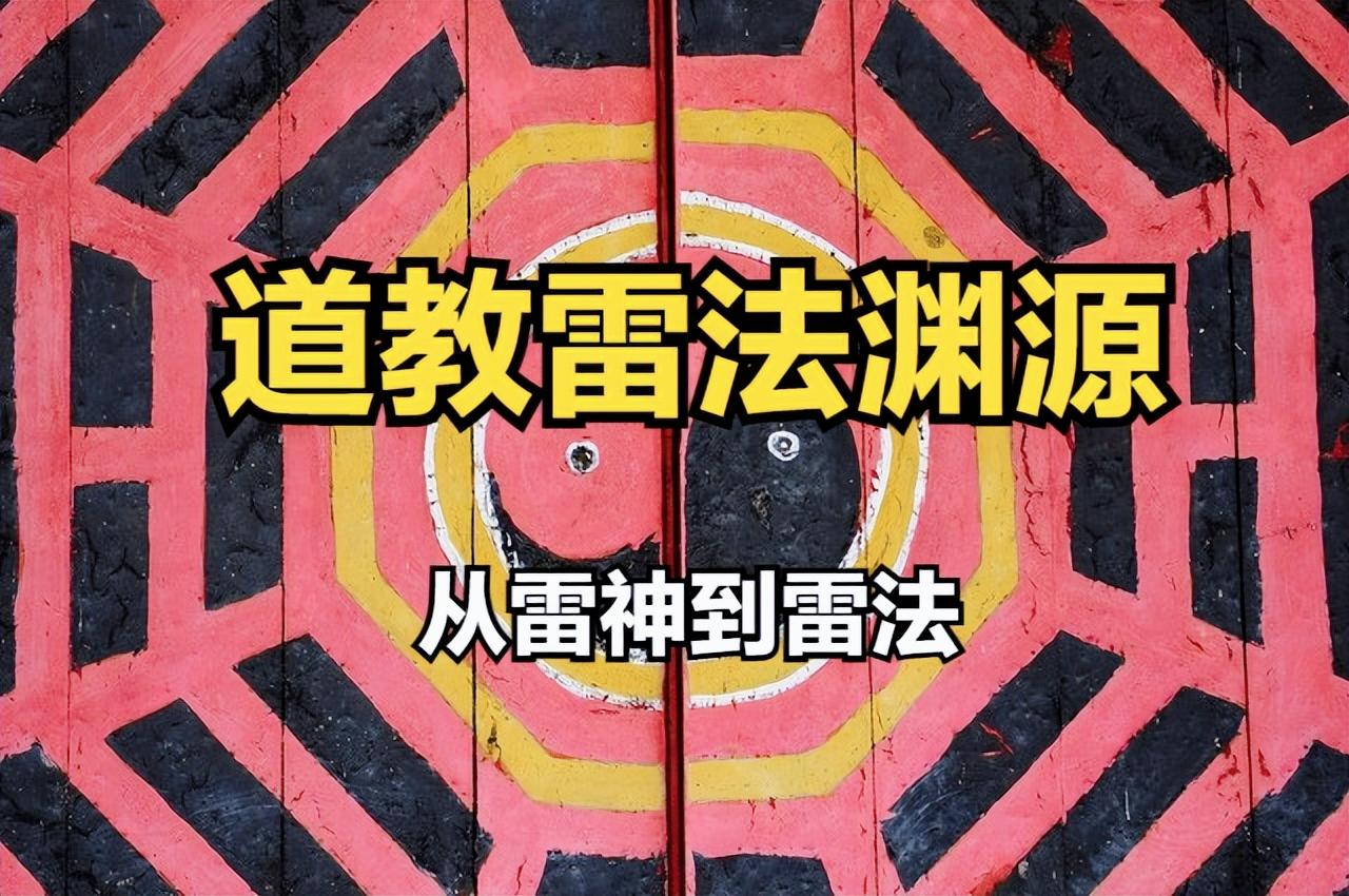 The Origin of Taoist Leifa——From "Thunder God" to "Leifa" (2) - iNEWS
