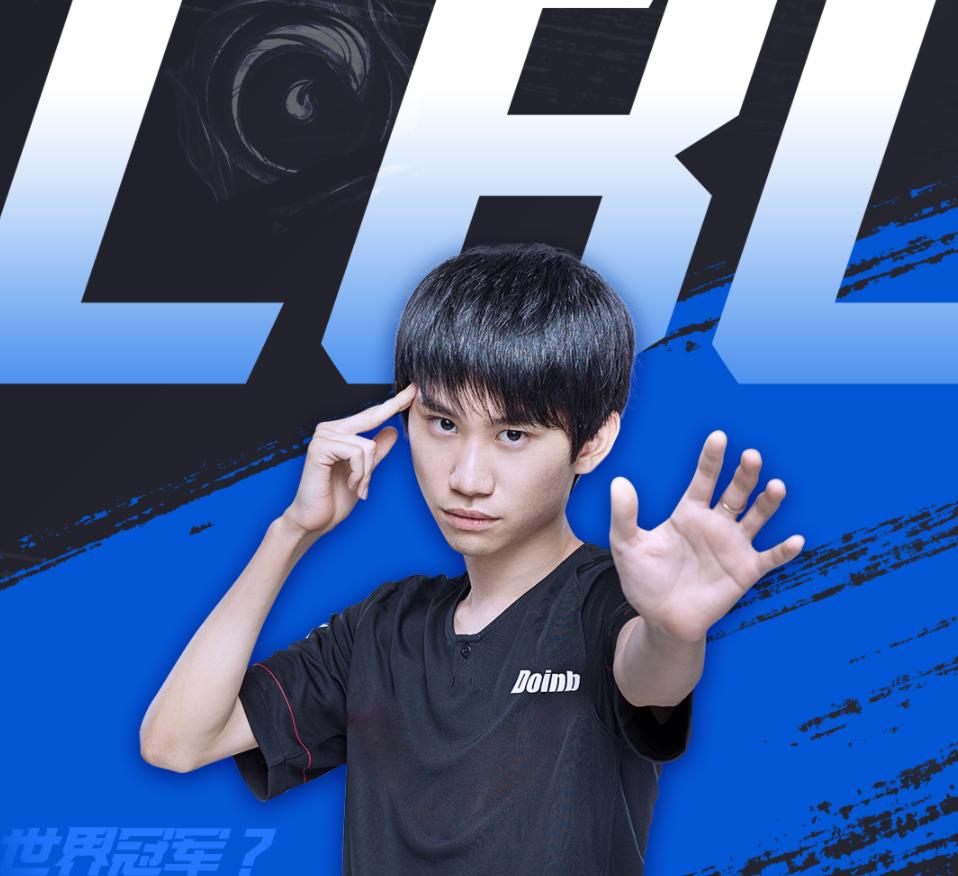 LBL發布會：Doinb透露可能會有三支LCK一隊來，LPL無人應戰？ - 資訊咖