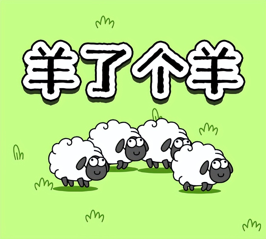 The real "Sheep and Sheep" has been made, and finally the third level ...