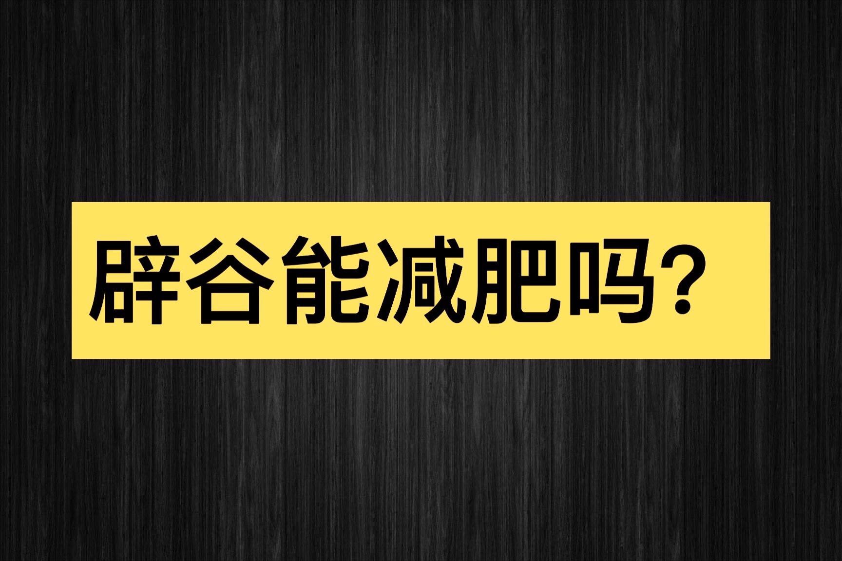 Bigu lost more than ten catties in 10 days! Is bigu good for health ...