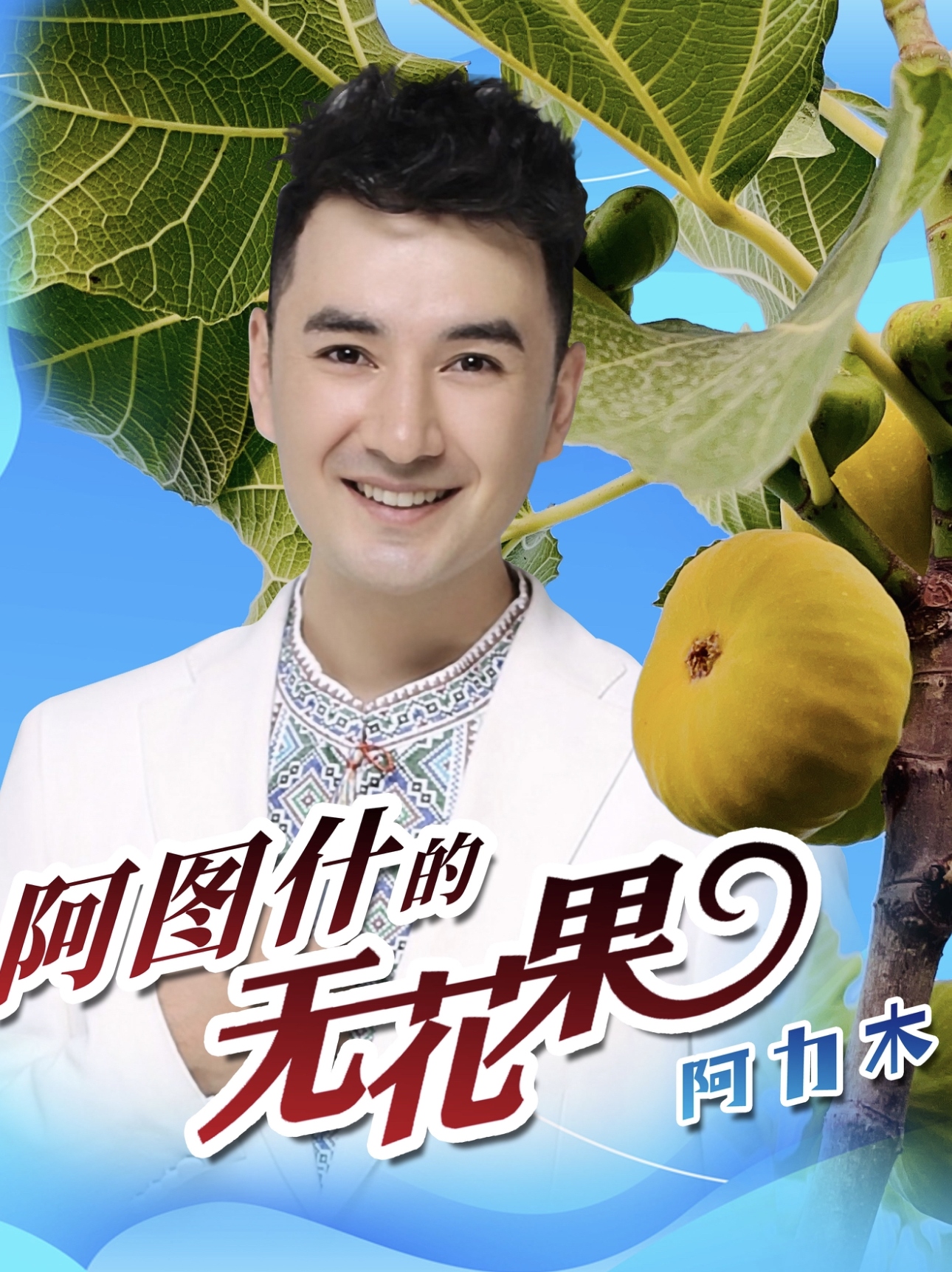 Famous singer Alimu's new song "Artush's Fig" is online - iMedia