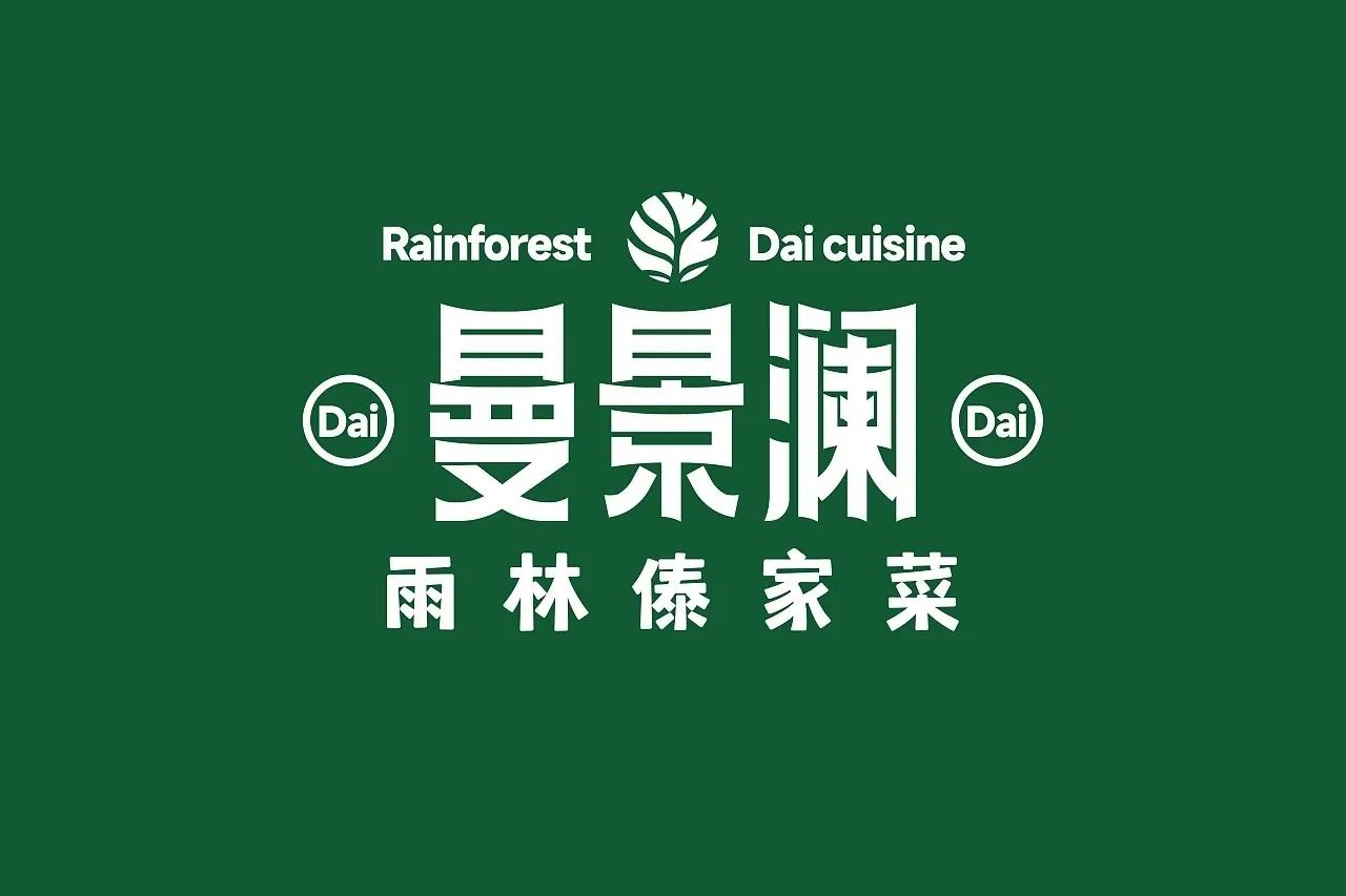 A Dai cuisine brand, fully immersive experience of the rainforest ...