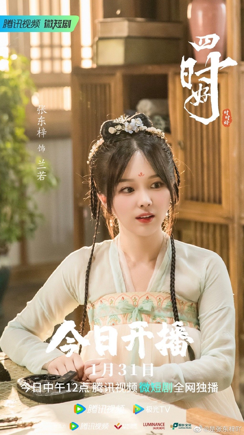 1.31 Drama: Tan Songyun, Yang Ying, Song Zuer, Tan Jianci, Yang Zi ...