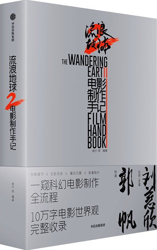 Make great strides and go further——After reading "The Wandering Earth ...