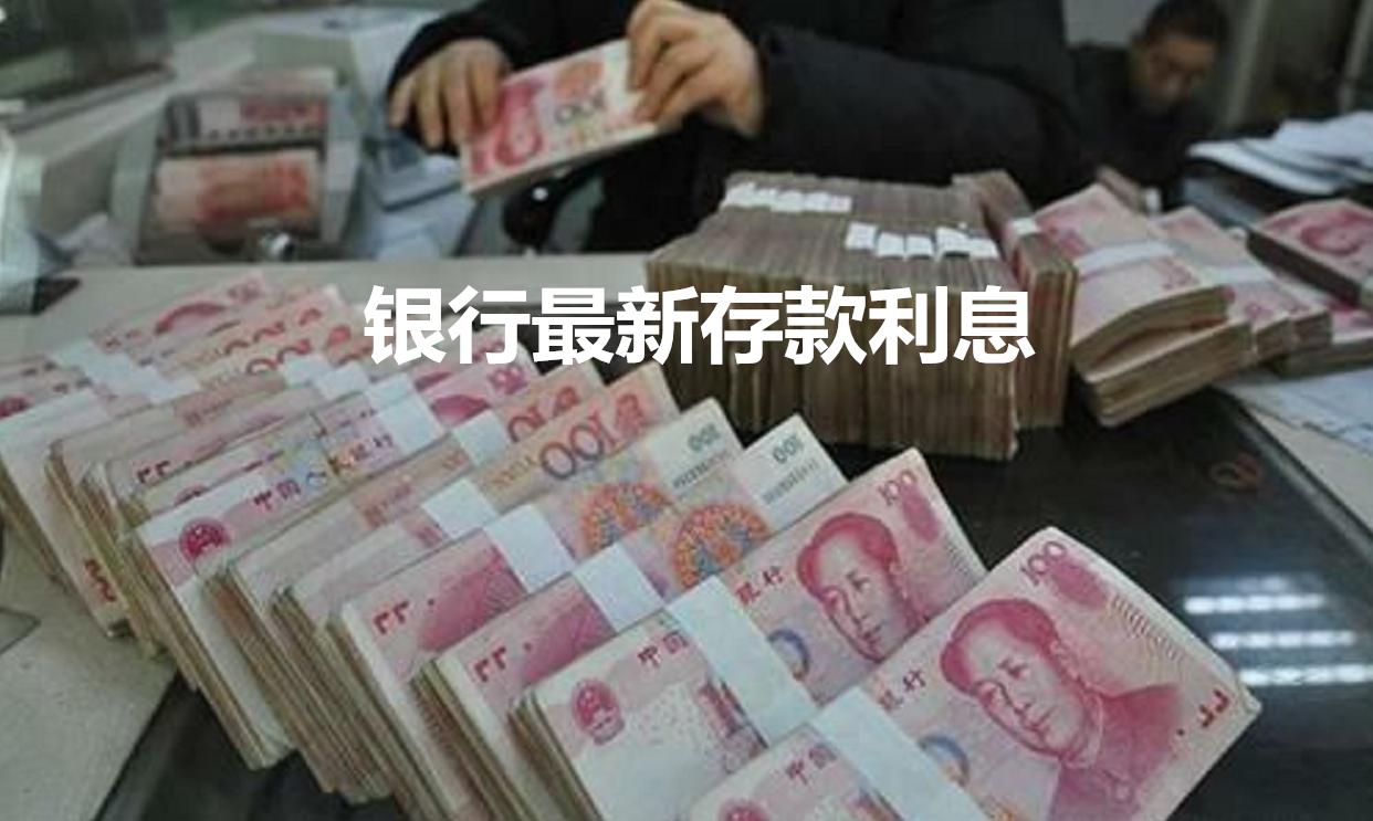 Bank RMB deposit adjustment new interest: January 2023, the latest ...