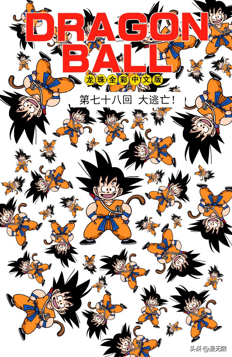 "Full Color Dragon Ball" (Volume 7, Chapter 78-80) Three Dragon Balls ...
