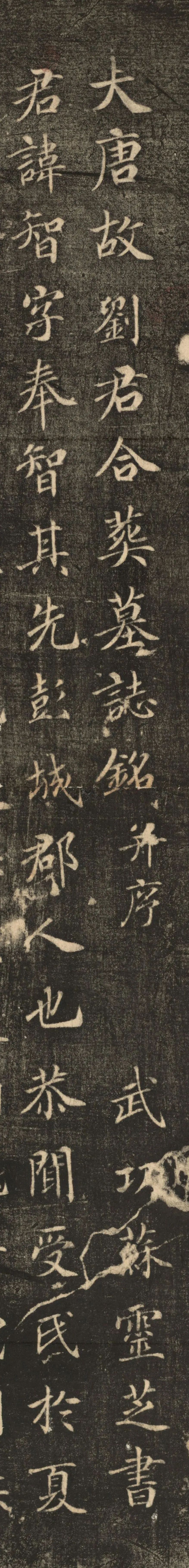 The epitaph of Liu Zhi written by Su Lingzhi in Xingkai script in the Tang Dynasty is solemn and ...