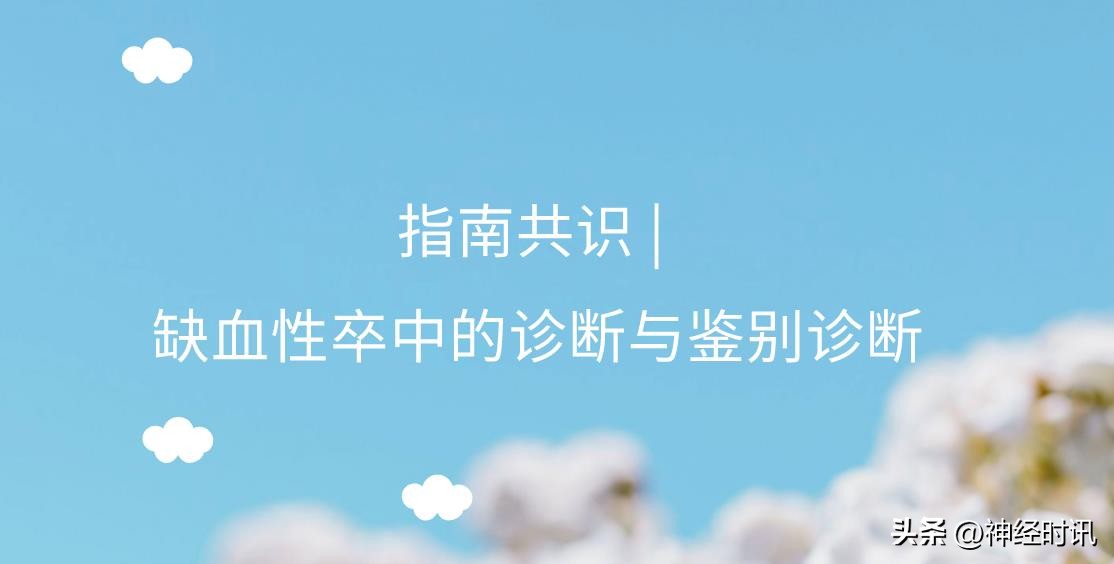 Diagnosis and differential diagnosis of ischemic stroke - iNEWS