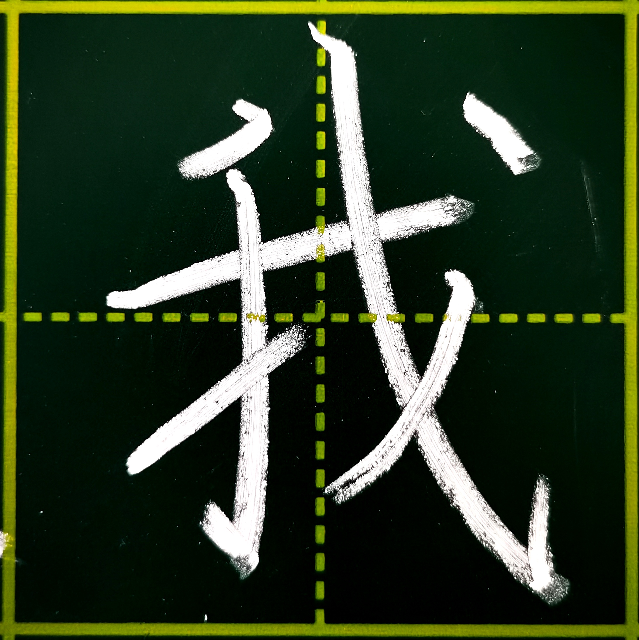 Ninety-two Methods of Chinese Characters (Thirty-two): The method of ...