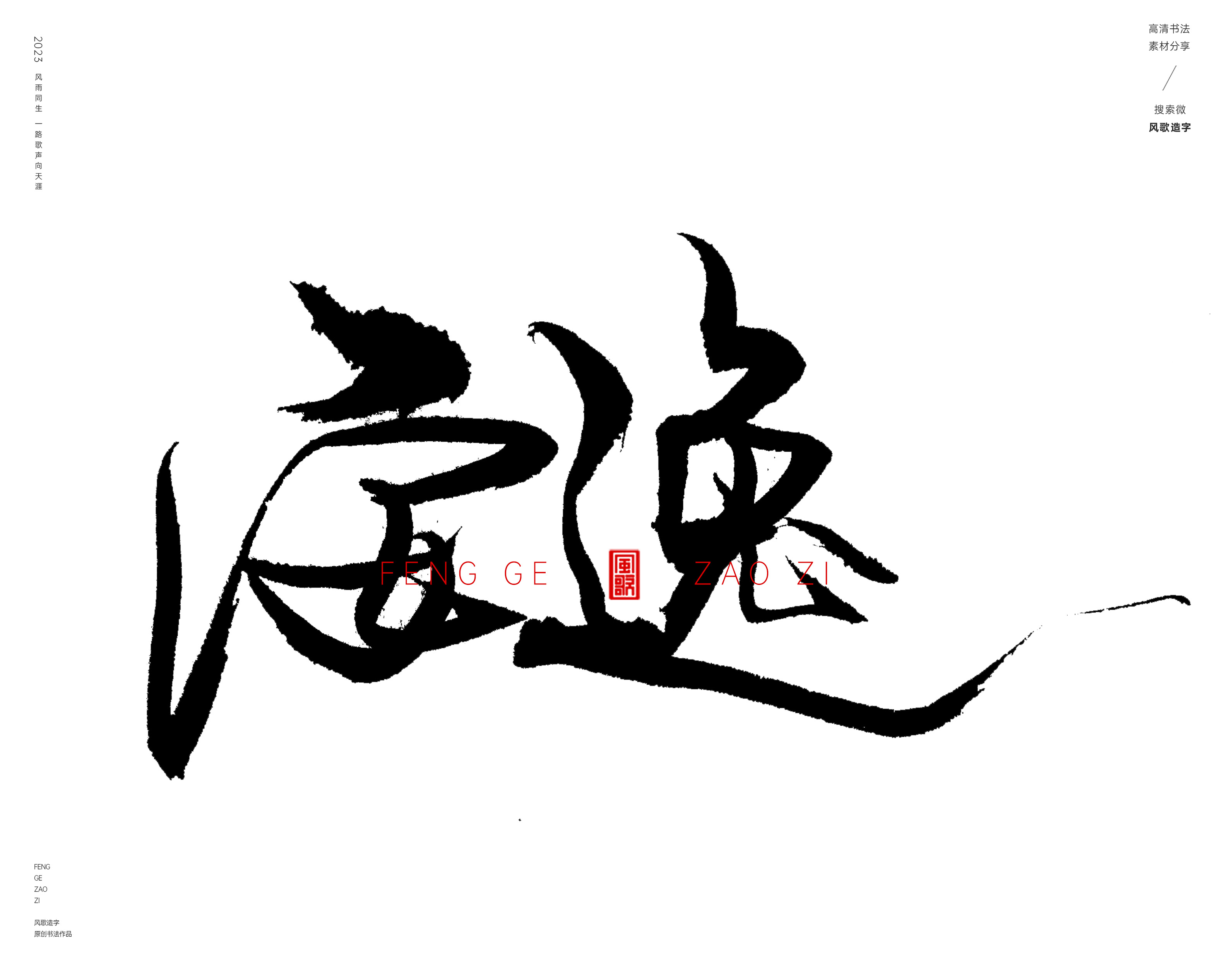 Incomparably elegant and incomparably confident [Calligraphy Sharing No ...