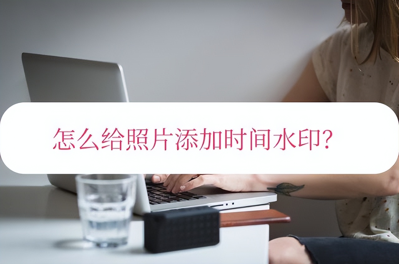 How to add time watermark to photos? share two methods - iMedia