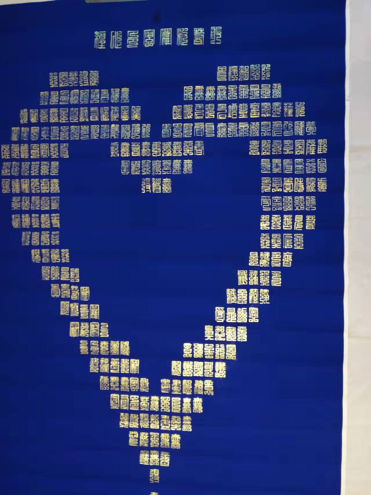 Wang Shushan's seal script (15) Shangfang Dazhuan 3, Sutra (2) Heart ...