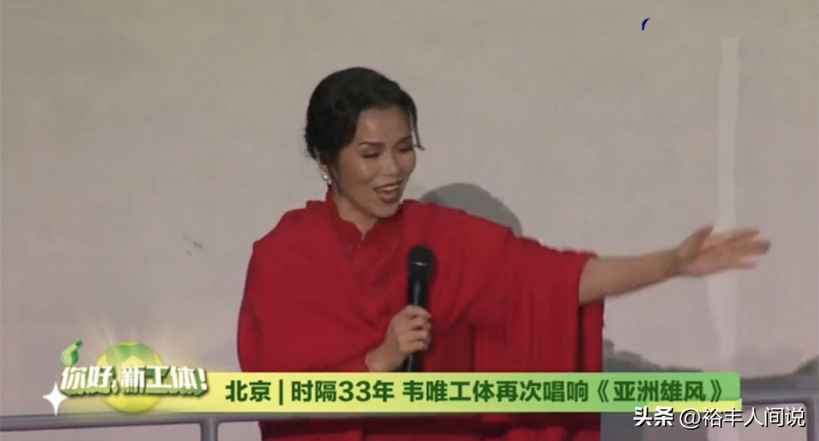 Ye Qing back! After 33 years, Wei Wei sang "Asian Heroes" again after a ...