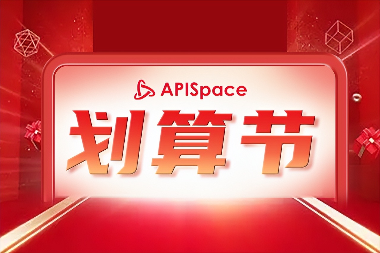 APISpace cost-effective festival, API huge cost-effective - iNEWS
