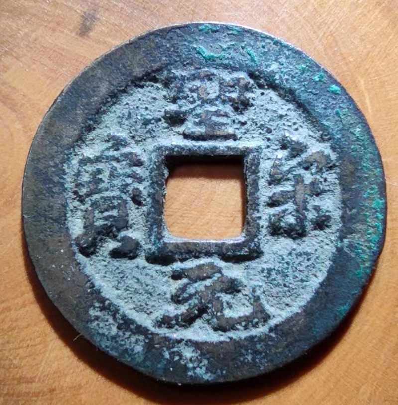 Introducing three rare Song coins, I have only seen one in forty years ...