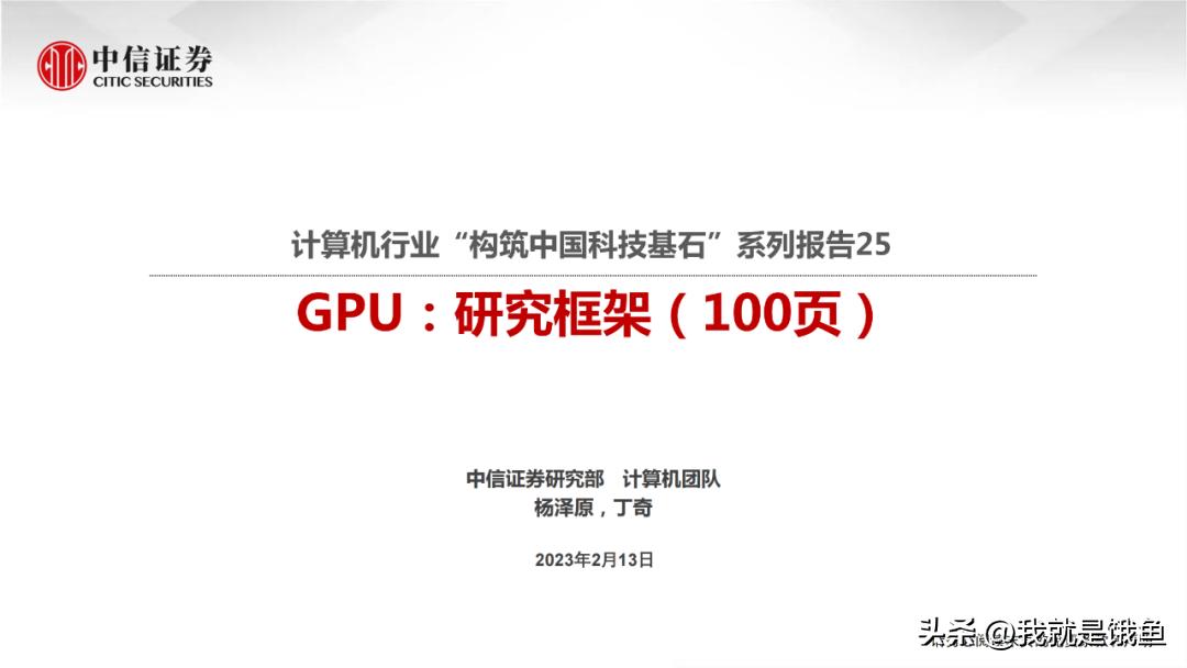 In-depth research on the GPU industry (100 pages) - iNEWS