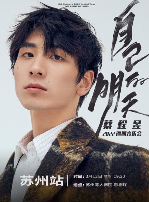 Cai Chengyu's "My Tomorrow" 2022 Tour Concert--Suzhou (Hippo Media) - iNEWS