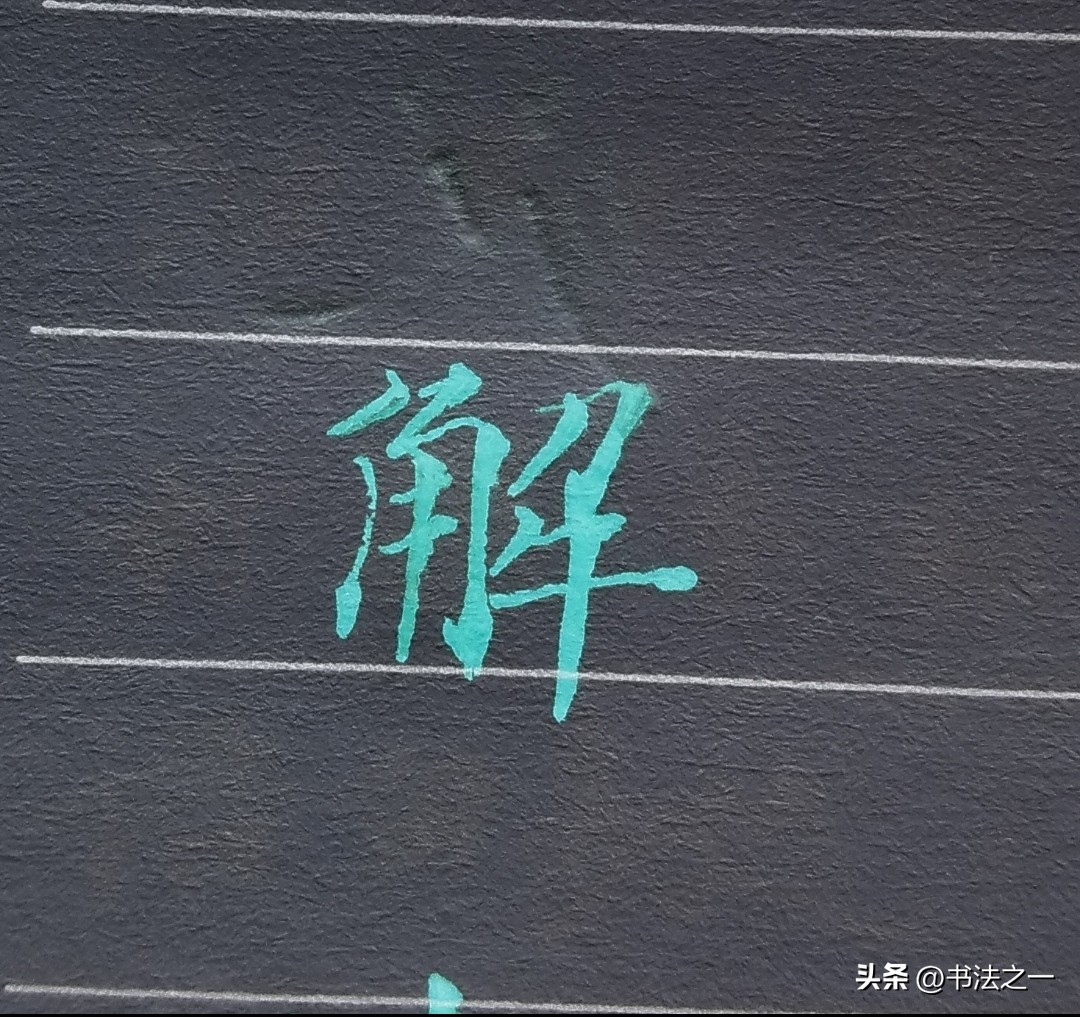 Regular script strokes, every word is powerful, every stroke has a ...