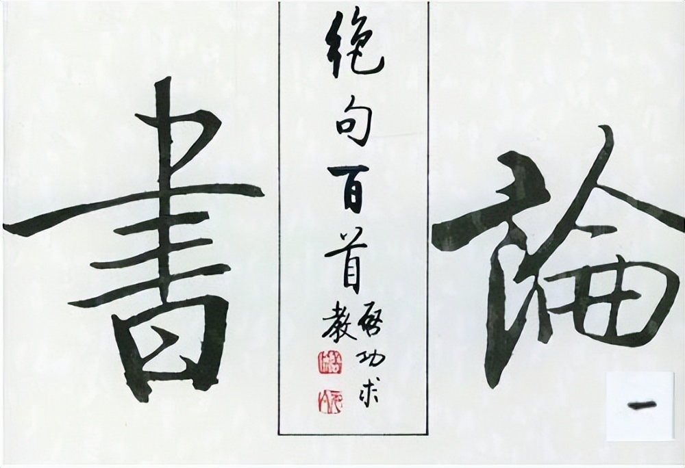 "Practicing Words" 86. Impossible to write Wuwei Han Jian Yi Li Jian ...