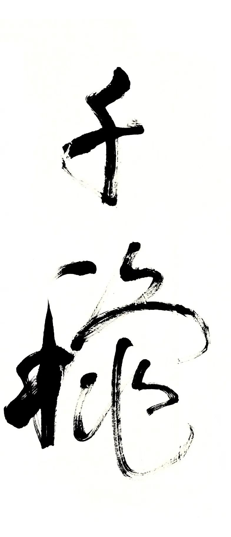 Appreciation of Chen Weihe's Calligraphy Work "A Thousand Years of Art ...