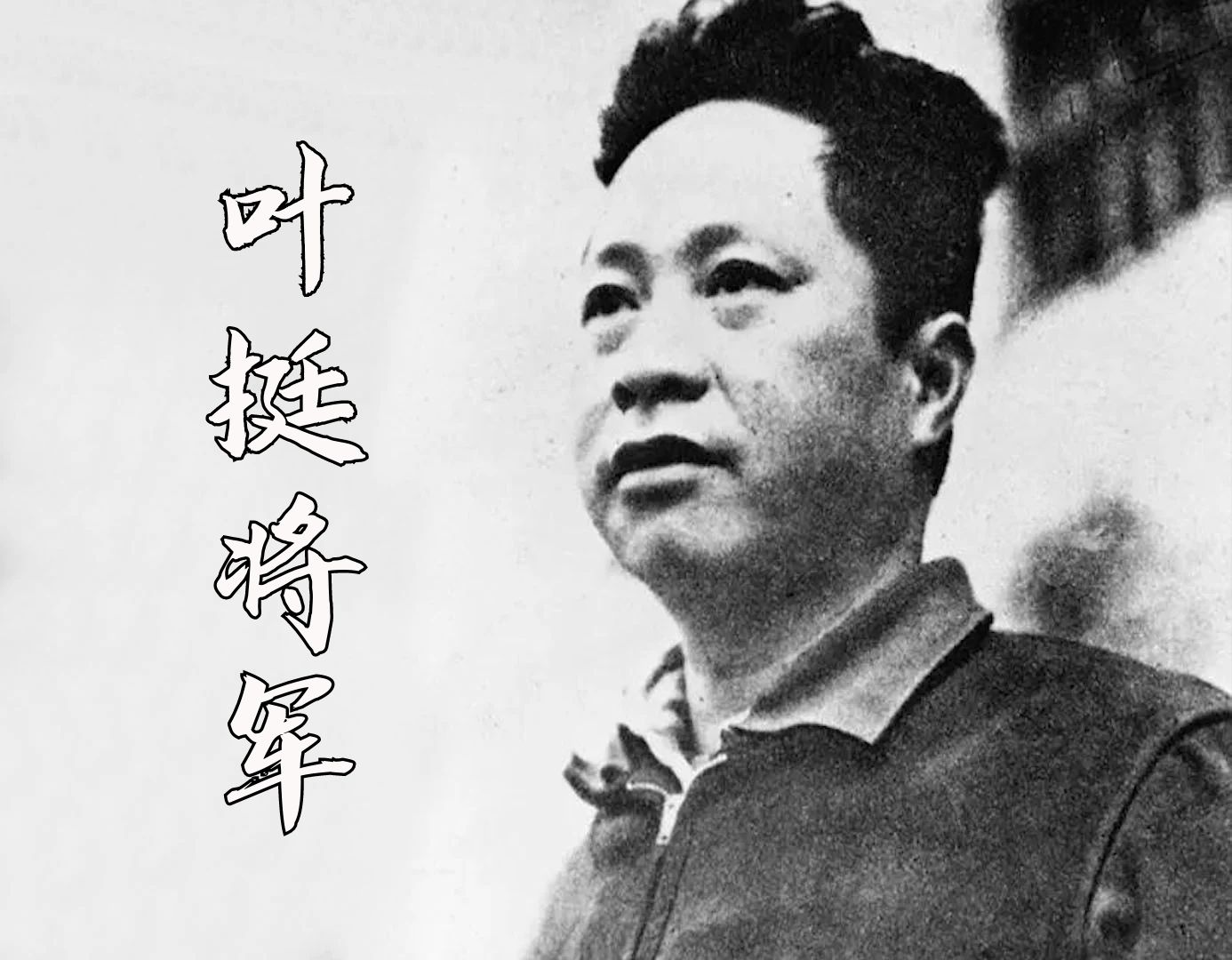 When Ye Ting died in 1946, there were three people on the plane above ...