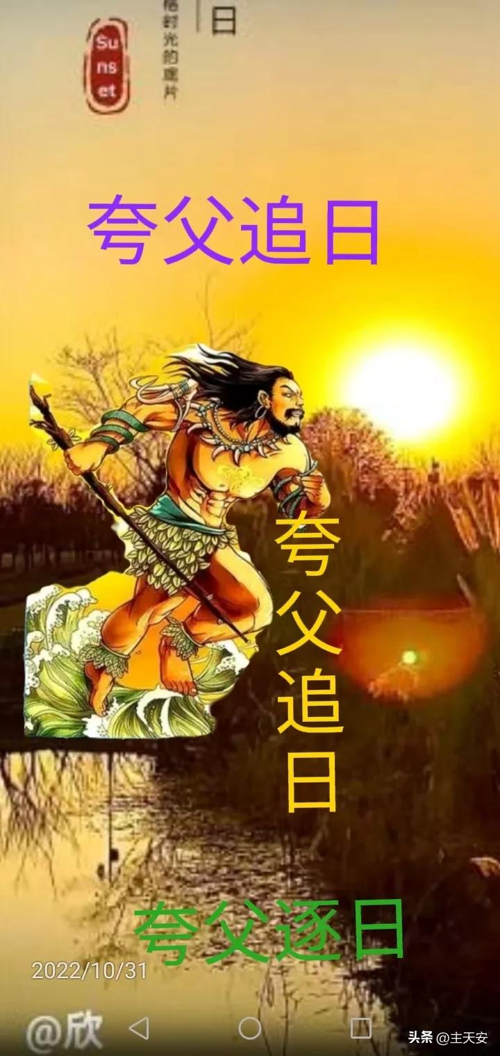 Kuafu chases the sun, it turned out to be the ancestor who carved the ...